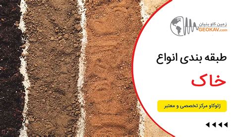 طبقه بندی انواع خاک رده بندی و طبقه بندی خاک جدول