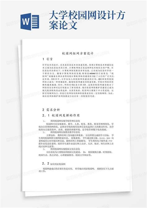 大学校园网设计方案论文word模板下载编号qvkwxpyz熊猫办公