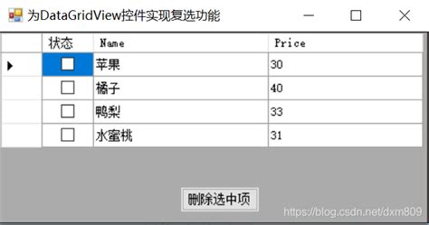C Datagridview实现复选功能c Datagridvew复选框 Csdn博客