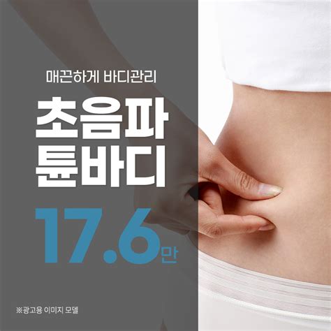 통증적은 초음파 튠바디 할인 가격 후기 전후 효과 정보 By 다리핏의원 여신티켓 국내 1등 피부과 성형외과 플랫폼