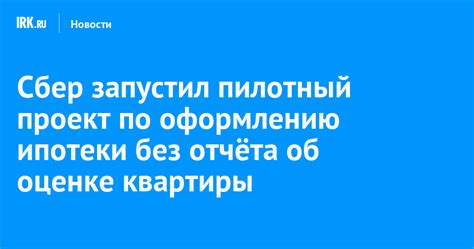 Сбер запустил пилотный проект по оформлению ипотеки без отчёта об оценке квартиры Новости