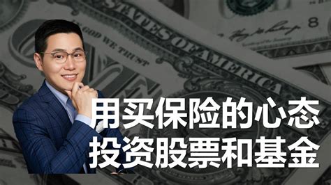 【吉力说】为什么不用买保险的心态去投资股票和基金呢？ Youtube