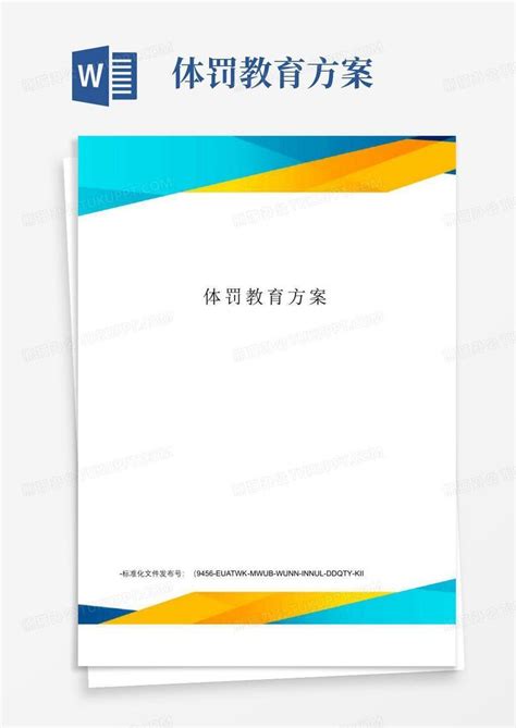 体罚教育方案 Word模板下载编号qpeypkxb熊猫办公