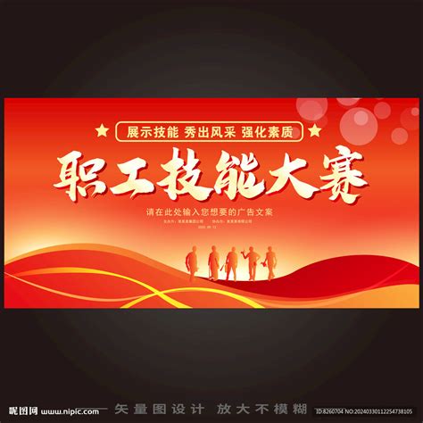 职工技能大赛设计图海报设计广告设计设计图库昵图网