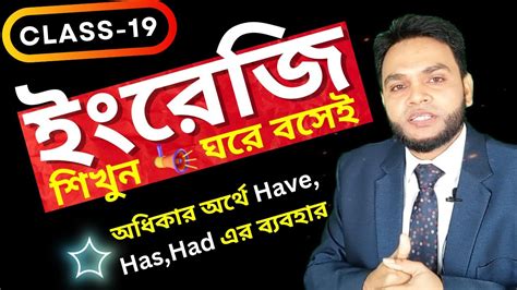 Spoken Englishfull Courseclass 19ইংরেজি শিখুন ঘরে বসেইঅধিকার অর্থে Have Has Had এর ব্যবহার
