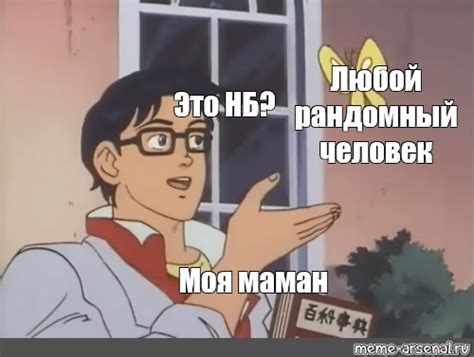 Сomics Meme Любой рандомный человек Это НБ Моя маман Comics Meme