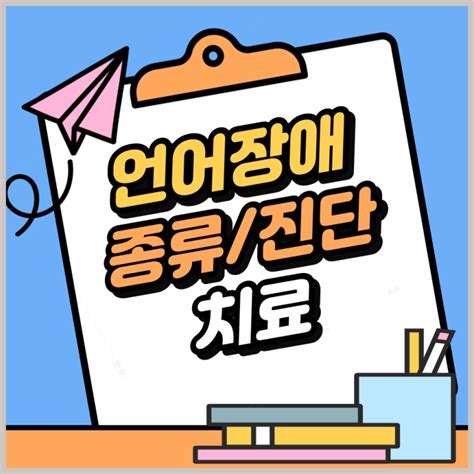 언어장애 진단 말더듬 구음장애 조음장애 실어증 말더듬 치료 네이버 블로그