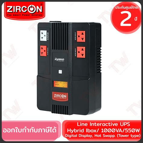 Zircon Line Interactive Ups Hybrid Lcd 1000va 550w เครื่องสำรองไฟ ของแท้ ประกันศูนย์ 2ปี
