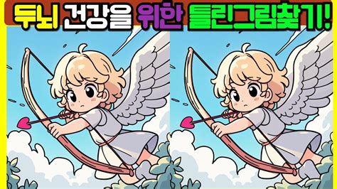 【다른그림찾기치매예방】언제나 치매예방을 위한 틀린그림찾기 Youtube