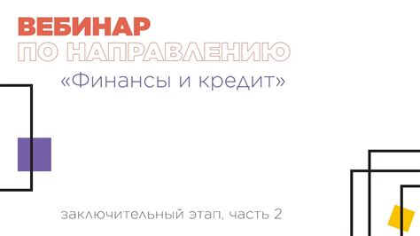 Вебинар по направлению «Финансы и кредит», часть 2 - YouTube