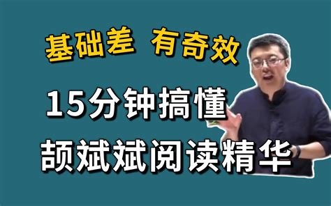 15分钟看完颉斌斌的阅读理论和技巧挑战阅读全对 学长小谭 学长小谭 哔哩哔哩视频