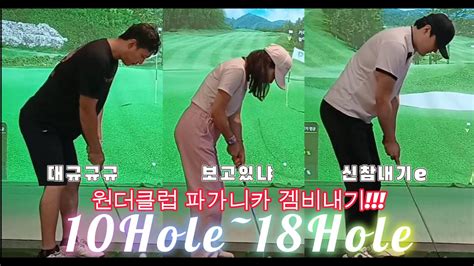 Ep2 명랑골프 원더클럽 파가니카 겜비내기골린이 명랑골프 스크린골프 골프존 카카오프렌즈 겜비내기 Youtube