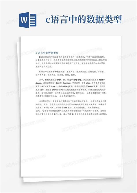 C语言中的数据类型word模板下载 编号qvxbwnzd 熊猫办公