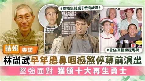 林尚武早年患鼻咽癌煞停幕前演出 堅強面對 獲頒十大再生勇士