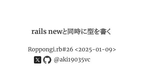 rails newと同時に型を書く speaker deck