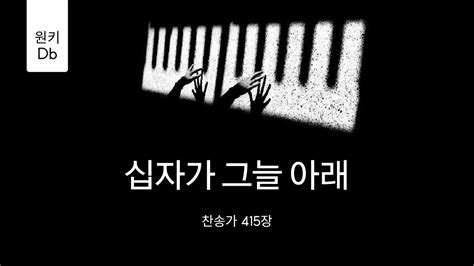 십자가 그늘 아래 새찬송가 415장 O Youtube