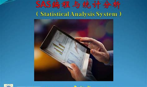 Sas编程与统计分析