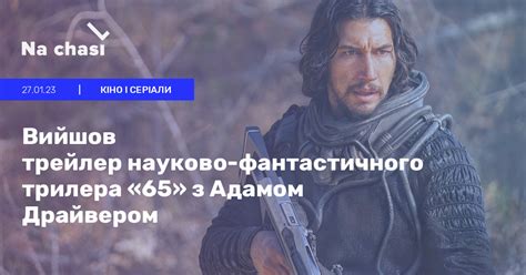 🦖 Вийшов трейлер науково фантастичного трилера «65 з Адамом Драйвером Na Chasi