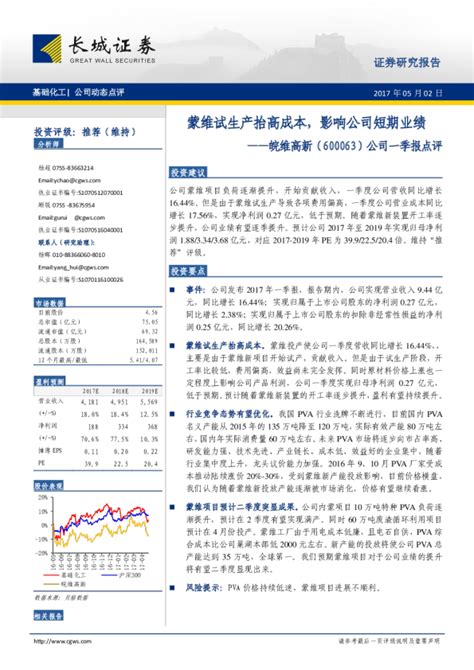 公司一季报点评：蒙维试生产抬高成本，影响公司短期业绩