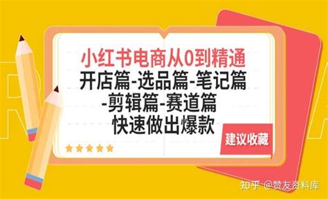 小红书电商从0到精通开店篇 选品篇 笔记篇 剪辑篇 赛道篇 快速做出爆款 知乎