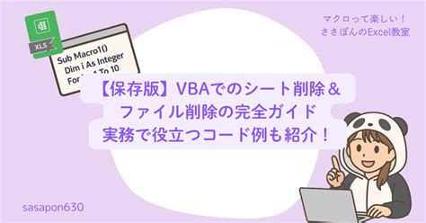 【保存版】vbaでのシート削除＆ファイル削除の完全ガイド マクロって楽しい！ささぽんのexcel教室