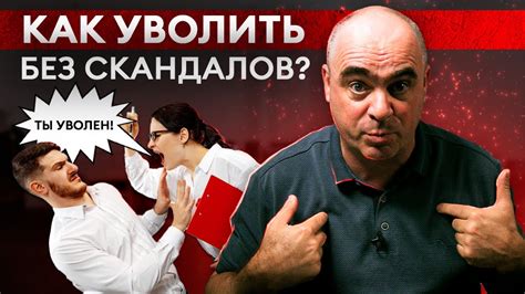 Как уволить сотрудника без ущерба для компании 3 этапа увольнения Youtube