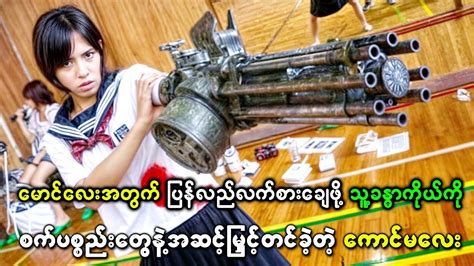 သူ့မောင်လေးအတွက် ပြန်လည်လက်စားချေဖို့ စက်ပစ္စည်းတွေနဲ့အဆင့်မြှင့်တင်ခဲ့တဲ့ ကောင်မလေး Youtube