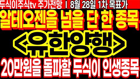 유한양행 주가전망 알테오젠을 넘을 단 한 종목 20만원을 돌파할 두식이 인생종목 Ft두식이주식tv 유한양행우 목표가 Youtube