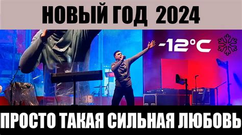 Просто такая сильная любовь ЗВЕРИ кавер НОВОГОДНЕЕ ВЫСТУПЛЕНИЕ Youtube