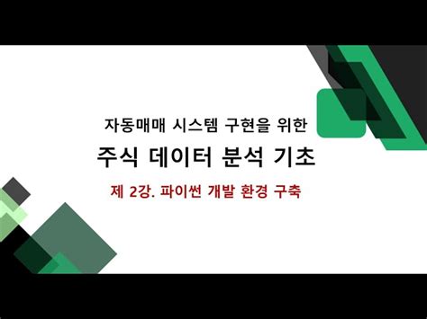 자동매매 시스템 구현을 위한 주식 데이터 분석 기초 파이썬 개발 환경 구축