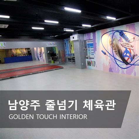 남양주 실내 줄넘기 학원 체육관 인테리어 리모델링 업체ㅣ벽화 디자인 페인팅 네이버 블로그