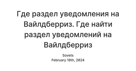 Где раздел уведомления на Вайлдберриз Где найти раздел уведомлений на Вайлдберриз — Teletype