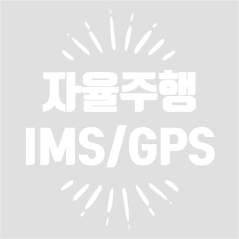 GPS IMU를 이용한 위치 인식 자율 주행 위치 인지 localization a