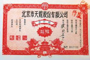 当代实物股票成收藏品 其他藏品 新浪收藏 新浪网