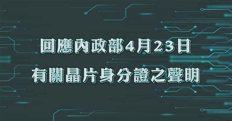 【台權會聲明】回應內政部4月23日有關晶片身分證之聲明 台灣人權促進會