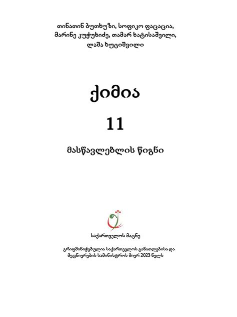 ქიმია მასწ წიგნი მე 11 Pdf