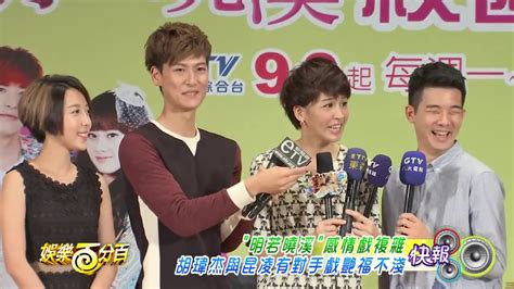 150908 娛樂百分百 明若曉溪校園首映會報導 曾沛慈、spexial Evan、五熊、胡瑋杰 Youtube