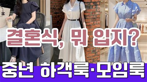 하객룩 뭐 입지 세련된 중년 여성을 위한 여름 원피스 추천 중년 여름 원피스 40대 하객룩 Youtube