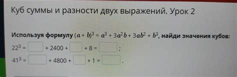 Куб суммы и разности двух выражений Урок 2 Используя формулу A B 3 A 3аb 3ab2 B