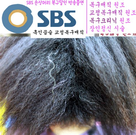 흑인곱슬머리 교정복구매직 복구매직원조샬롬헤어
