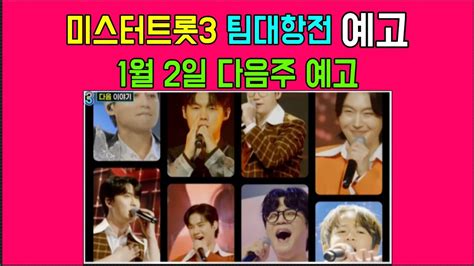 미스터트롯3 팀대항전 1월 2일 예고 김용빈 이지훈 손빈아 추혁진 임찬 한이재 크리스영 무룡 옥쌤 유지우 박정서 춘길 최재명 고은준 윤동진