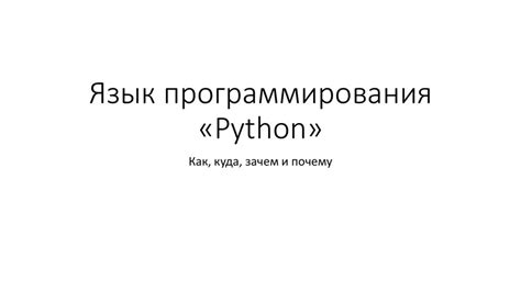 Язык программирования Python презентация онлайн Язык программирования Python презентация онлайн