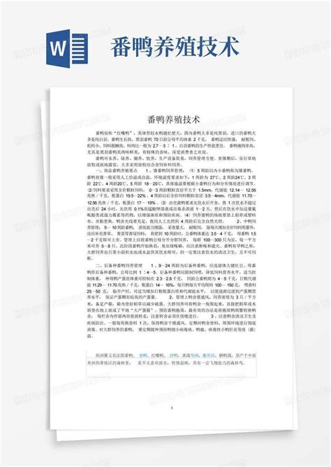 番鸭养殖技术 Word模板下载 编号lzxdnpdg 熊猫办公
