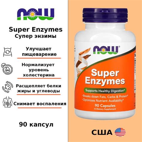NOW Super Enzymes, Супер Энзимы, ферменты для пищеварения, 90 капсул ...