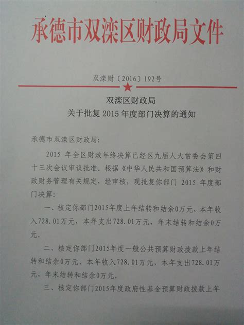 双滦区人民政府 部门财政（务）决算 财政局2015年决算公开——22015年度部门决算报表