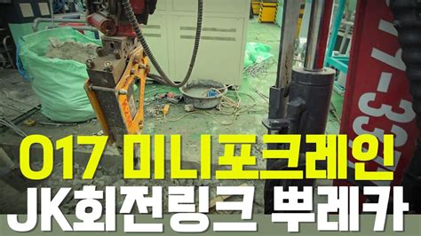 017 미니포크레인 Jk회전링크 협소공간 뿌레카작업 Youtube