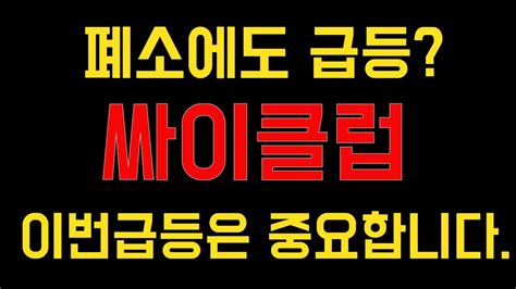 싸이클럽 이번급등은 중요합니다 에이다리플 메인프레임샌드박스리퍼리움 Youtube