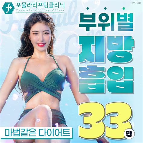 손주사 다이어트 부위별 지방흡입 할인 가격 후기 전후 효과 정보 By 포뮬라의원 여신티켓 국내 1등 피부과 성형외과 플랫폼