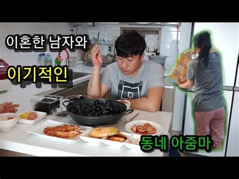 이기적인 동네 아줌마와 이혼한 남자 이혼 아줌마 YouTube