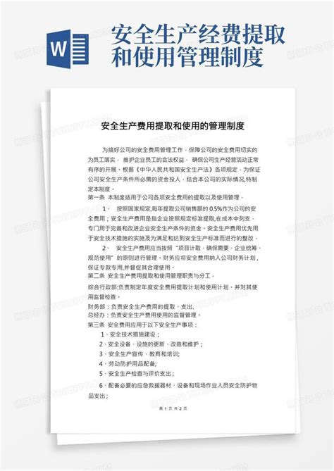 安全生产费用提取和使用的管理制度Word模板下载 编号lagawpkw 熊猫办公